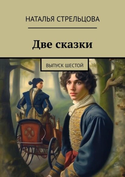 Две сказки. Выпуск шестой [Цифровая книга]