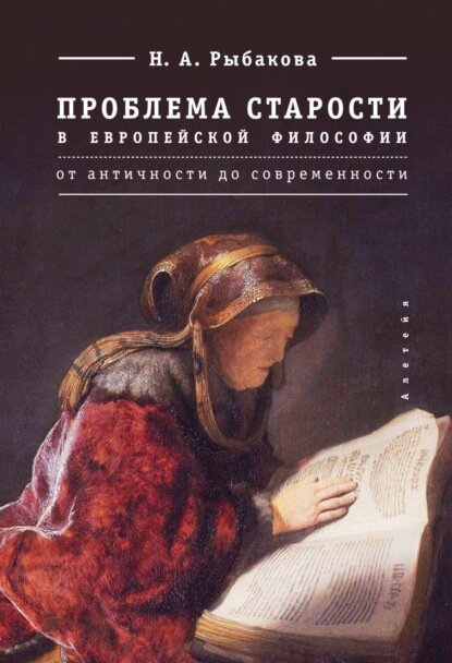 Проблема старости в европейской философии. От античности до современности [Цифровая книга]