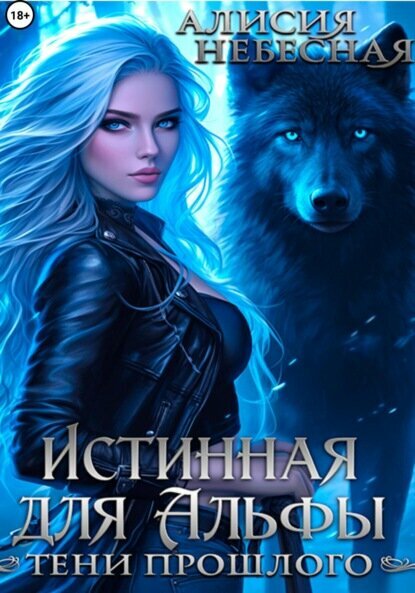 Истинная для Альфы. Тени прошлого [Цифровая книга]
