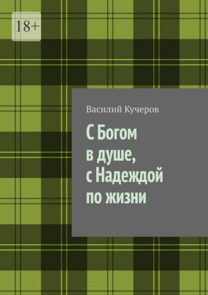С Богом в душе, с Надеждой по жизни. Том 1 [Цифровая книга]