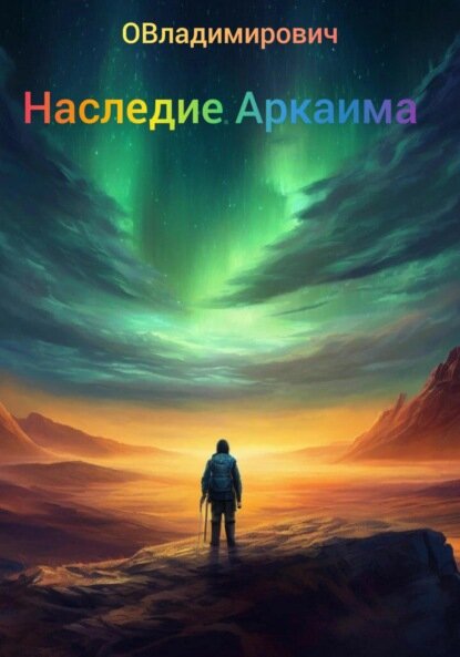 Наследие Аркаима [Цифровая книга]