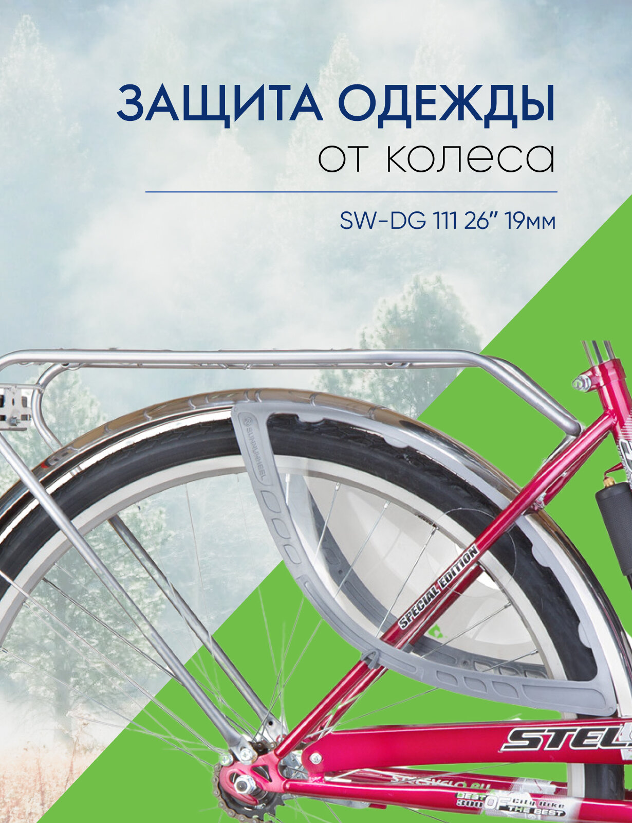 Flinger Защита одежды от колеса SW-DG 111 26ʺ 19мм, цвет Серый