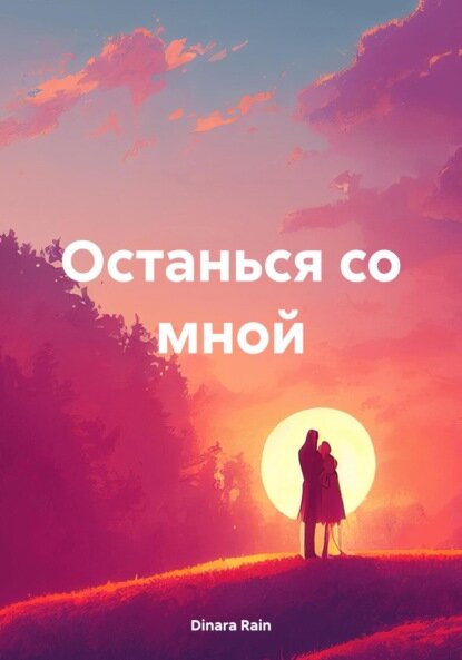 Останься со мной [Цифровая книга]