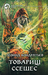 Товарищ Ссешес