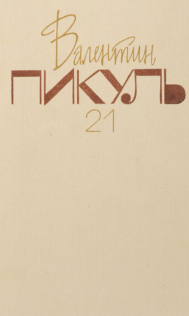 Валентин Пикуль. Собрание сочинений. В 26 томах. Том 21. Честь имею