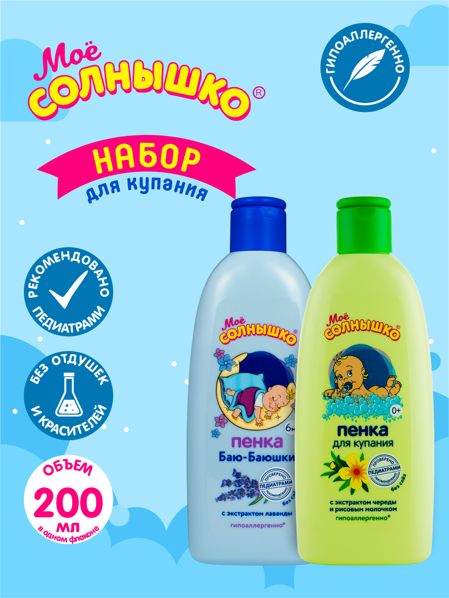 Набор Пенок для купания Моё Солнышко Баю-Баюшки с экстрактом лаванды + с чередой