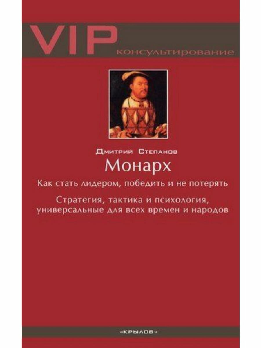 Монарх. Как стать лидером, победить и не потерять