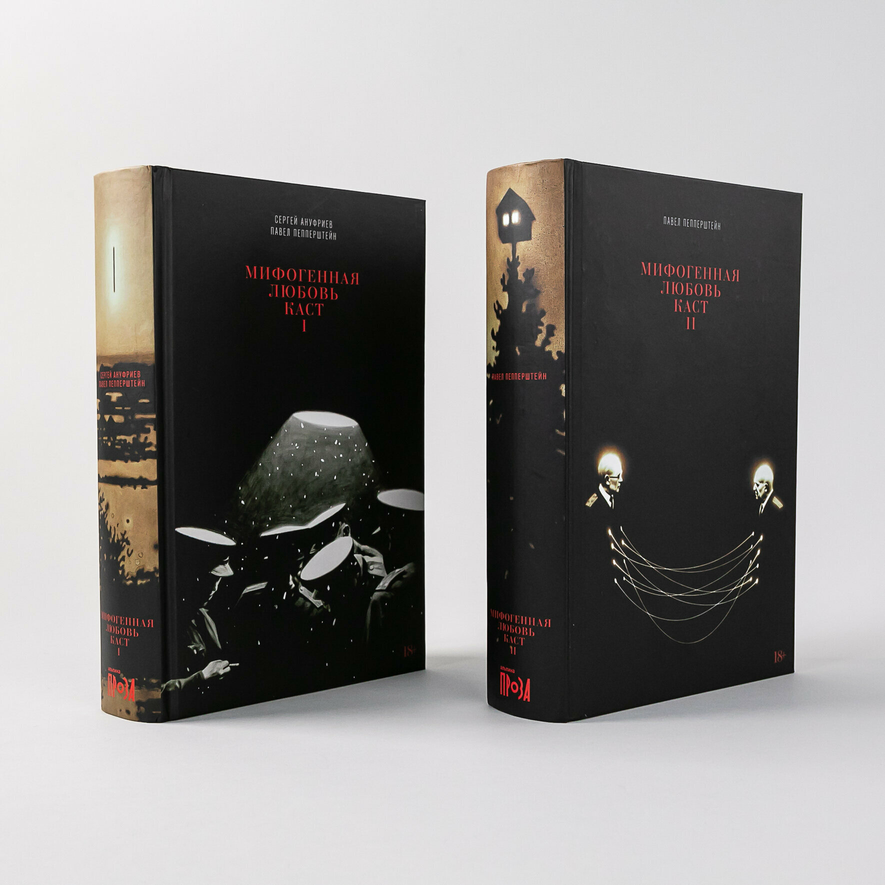 Книга "Мифогенная любовь каст (в 2-х книгах)" / Альпина. Проза | Ануфриев Сергей , Пепперштейн Павел