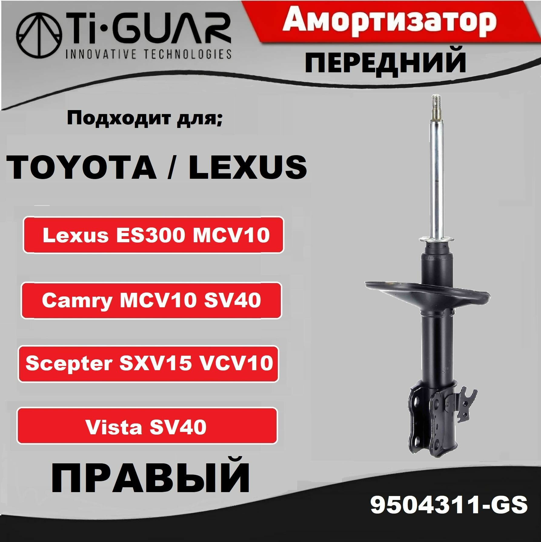 Амортизатор передний правый для TOYOTA CAMRY VISTA SV40-42 WINDOM SCEPTER SXV. VCV10 (KYB кросс. 334170)