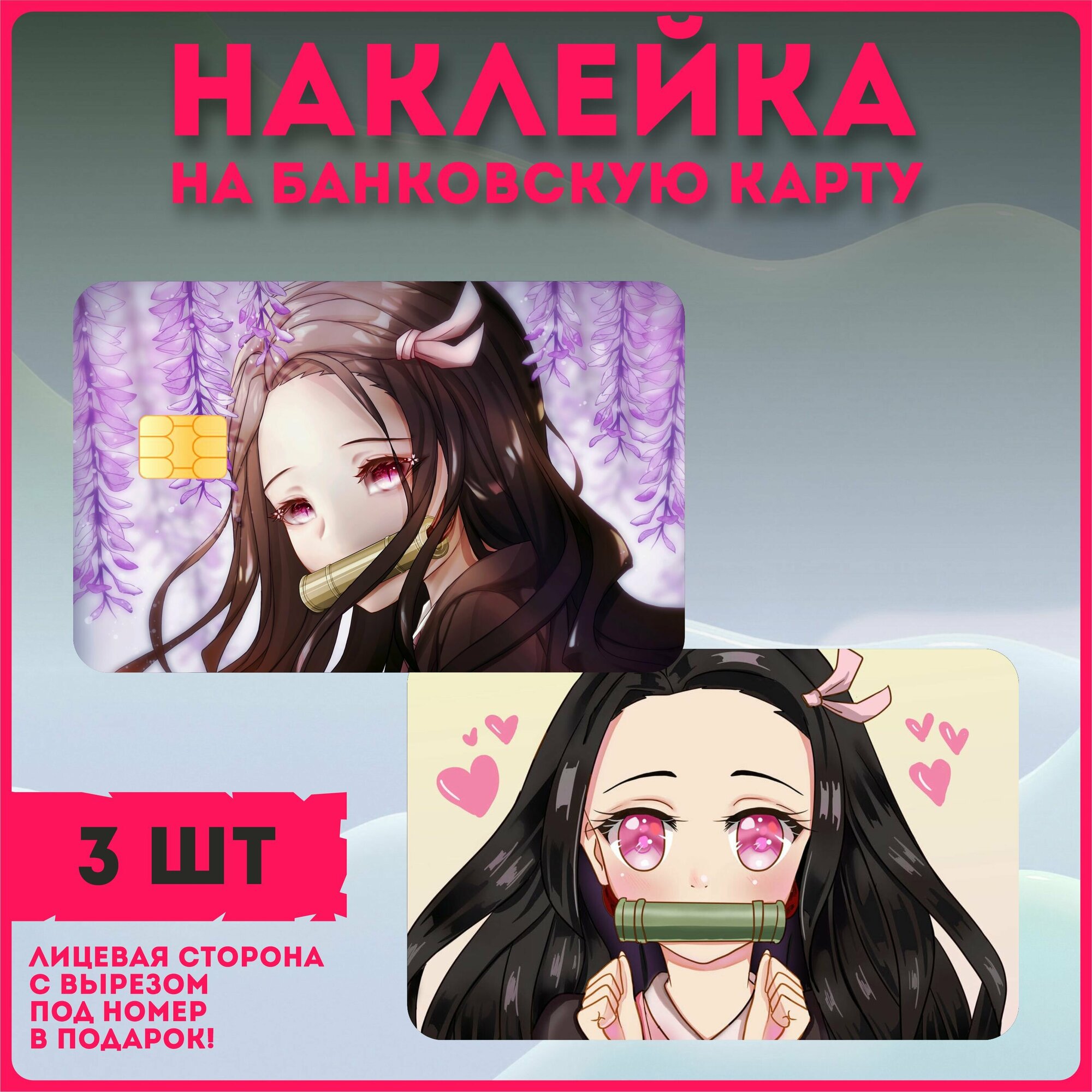 Наклейка на карту банковскую клинок рассекающий демонов