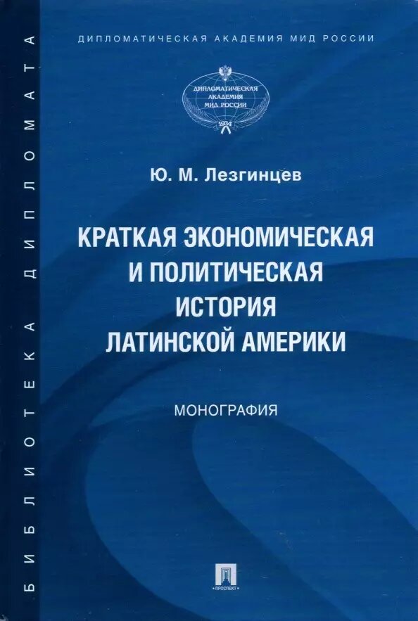 Краткая экономическая и политическая история Латинской Америки / Юрий Лезгинцев