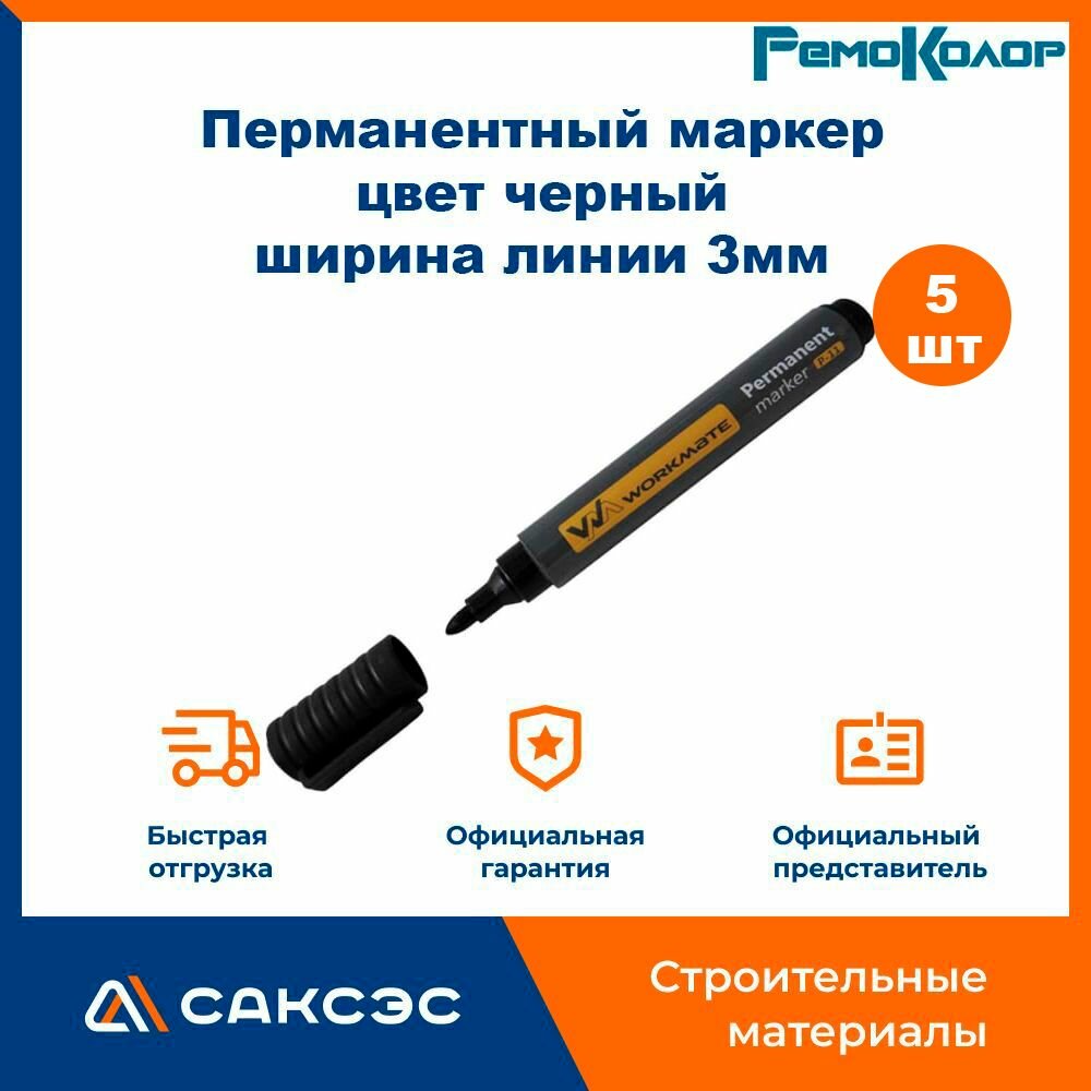 Перманентный маркер РемоКолор, цвет черный, ширина линии 3мм, 5 шт.