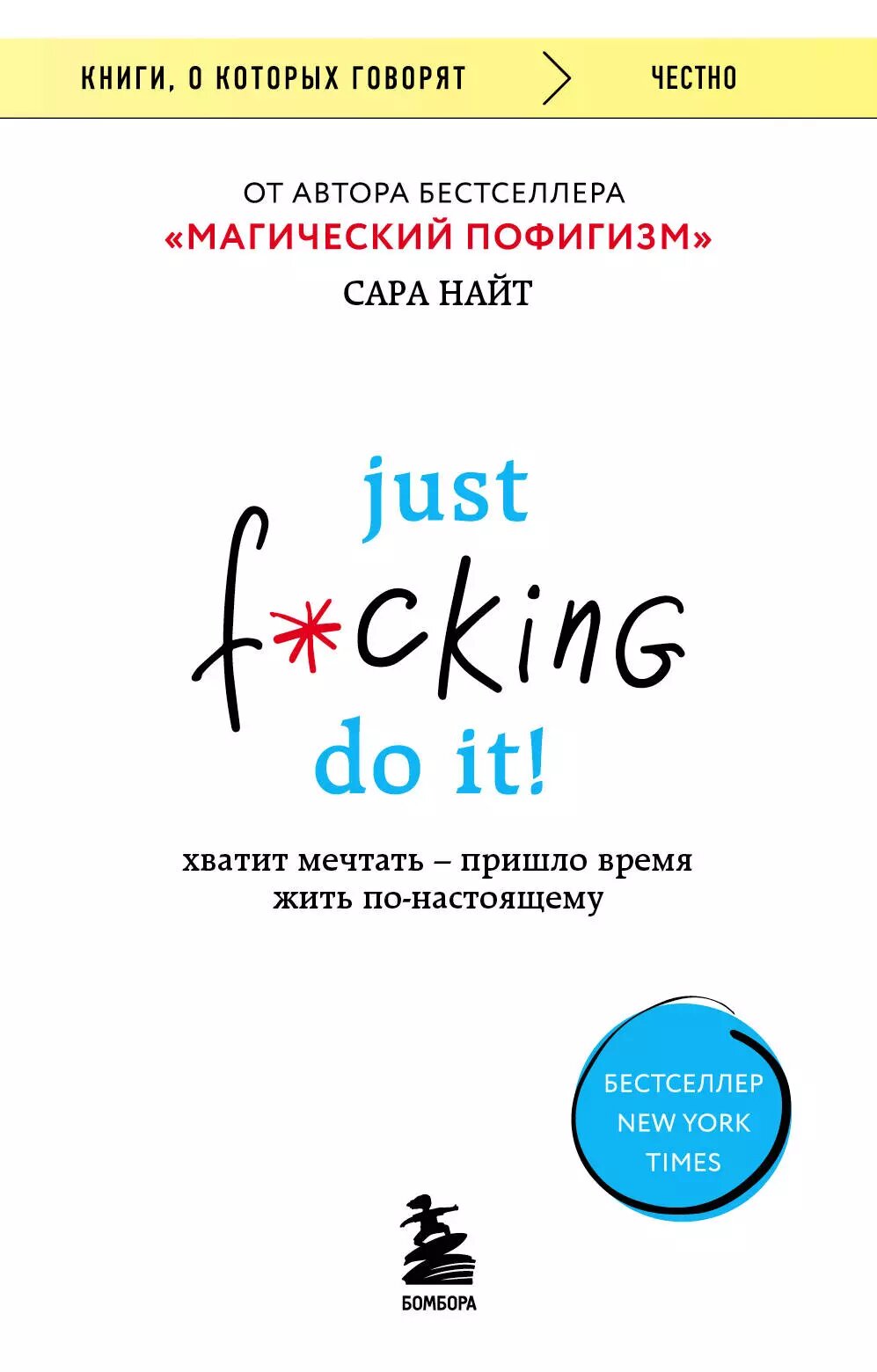 Just f*cking do it! Хватит мечтать — пришло время жить по-настоящему (Сара Найт)