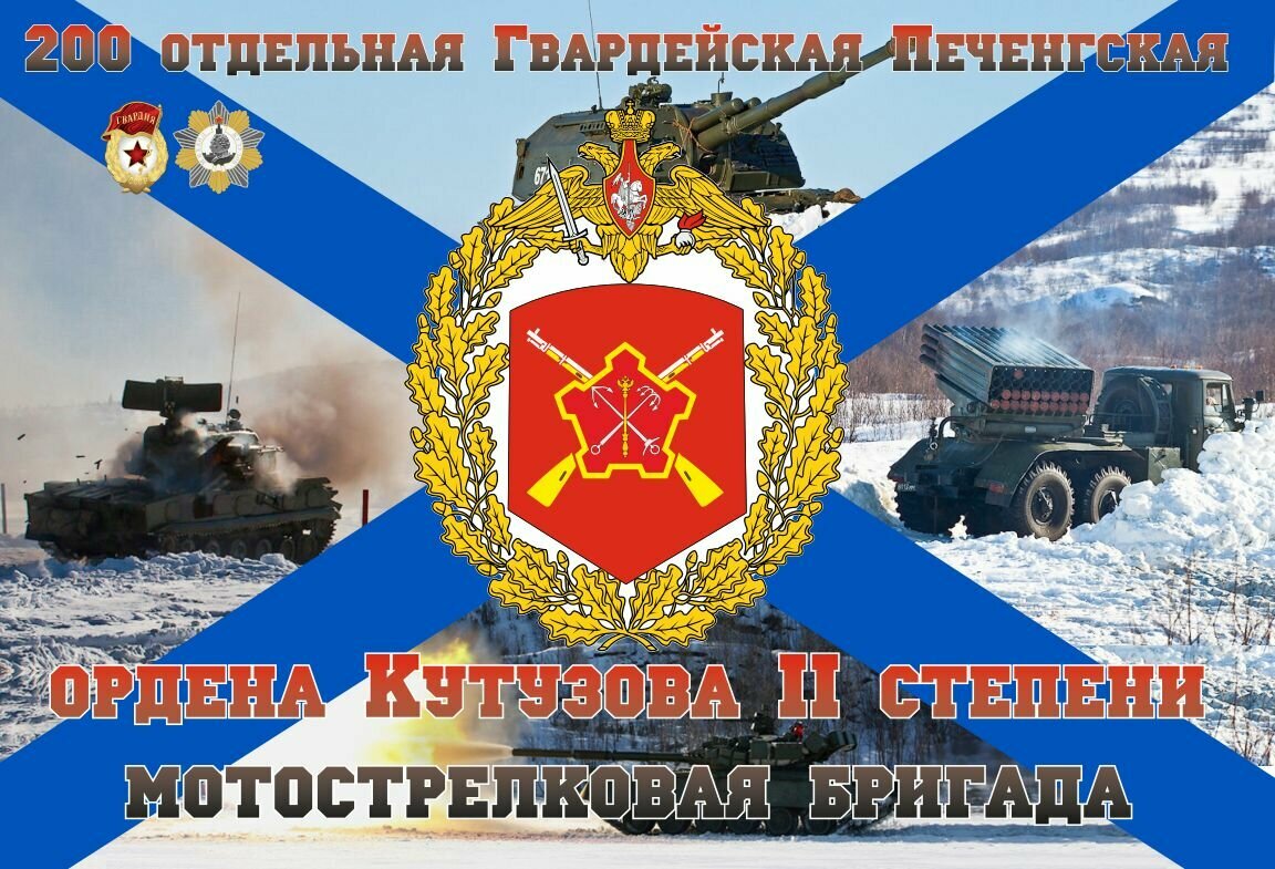 Флаг 200 Отдельная Гвардейская Печенгская бригада 2 90х135 см большой