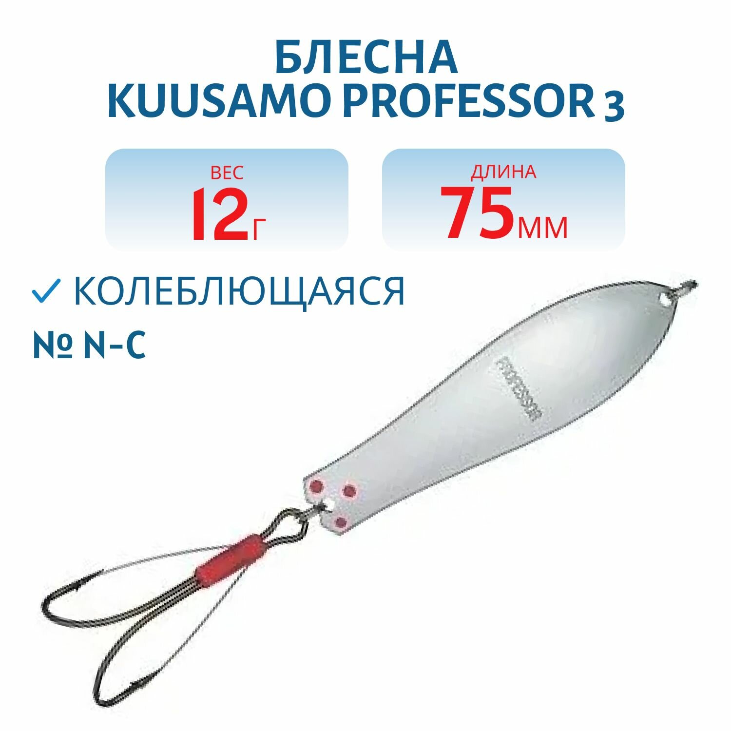 Блесна Kuusamo Professor 3 75/12 (незацеп) N-C