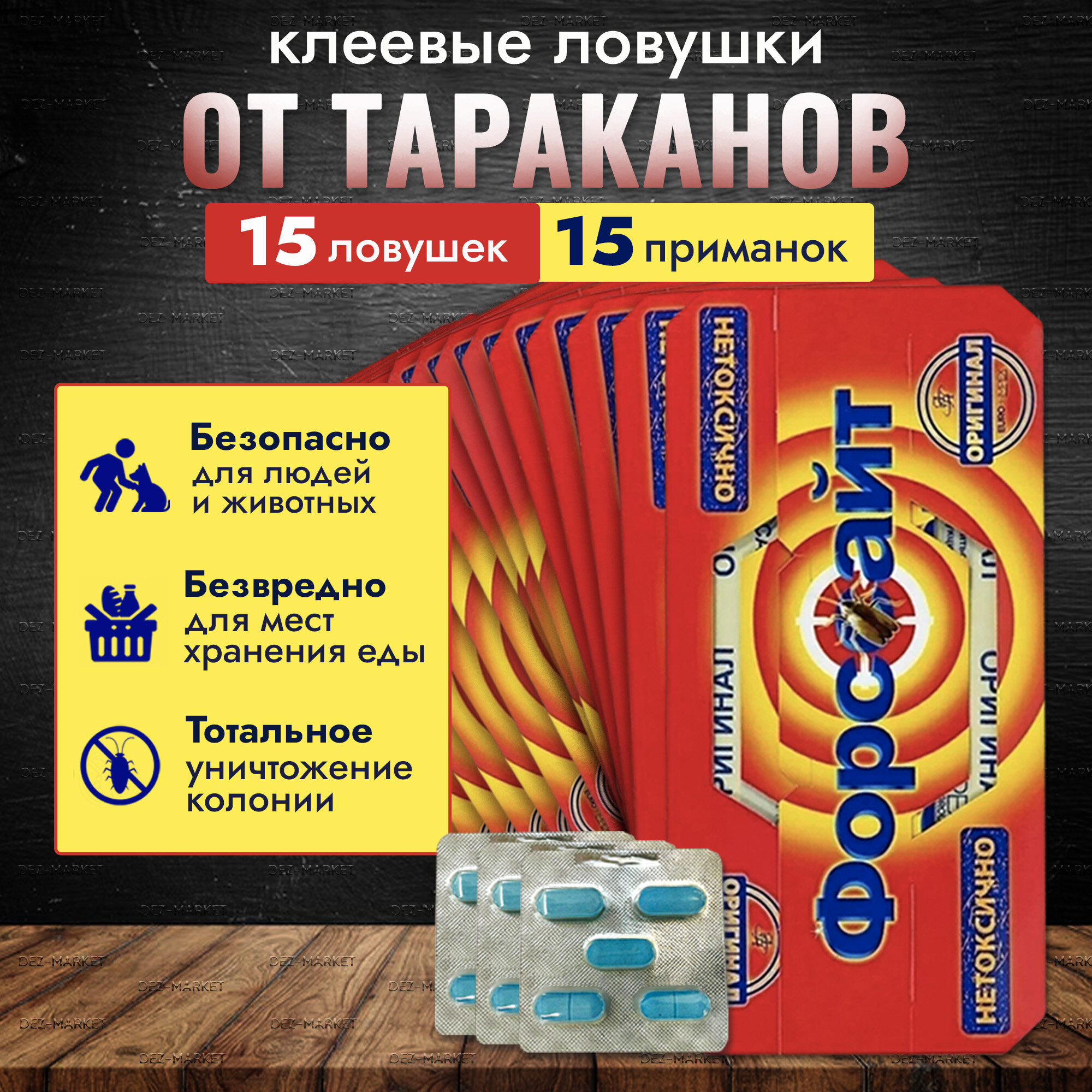 Ловушка Форсайт от тараканов с таблеткой-приманкой, 15 шт.