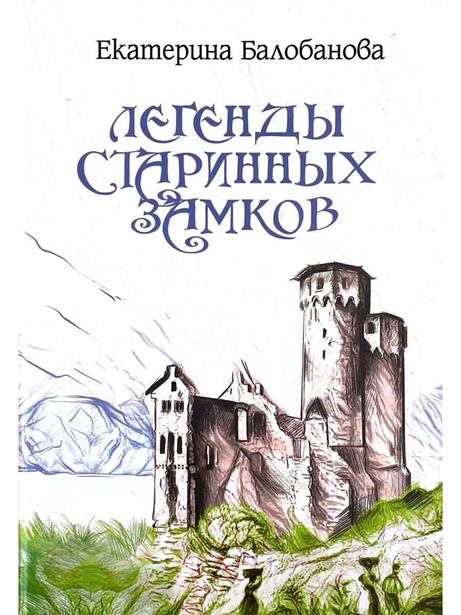 ИКЛ Легенды старинных замков