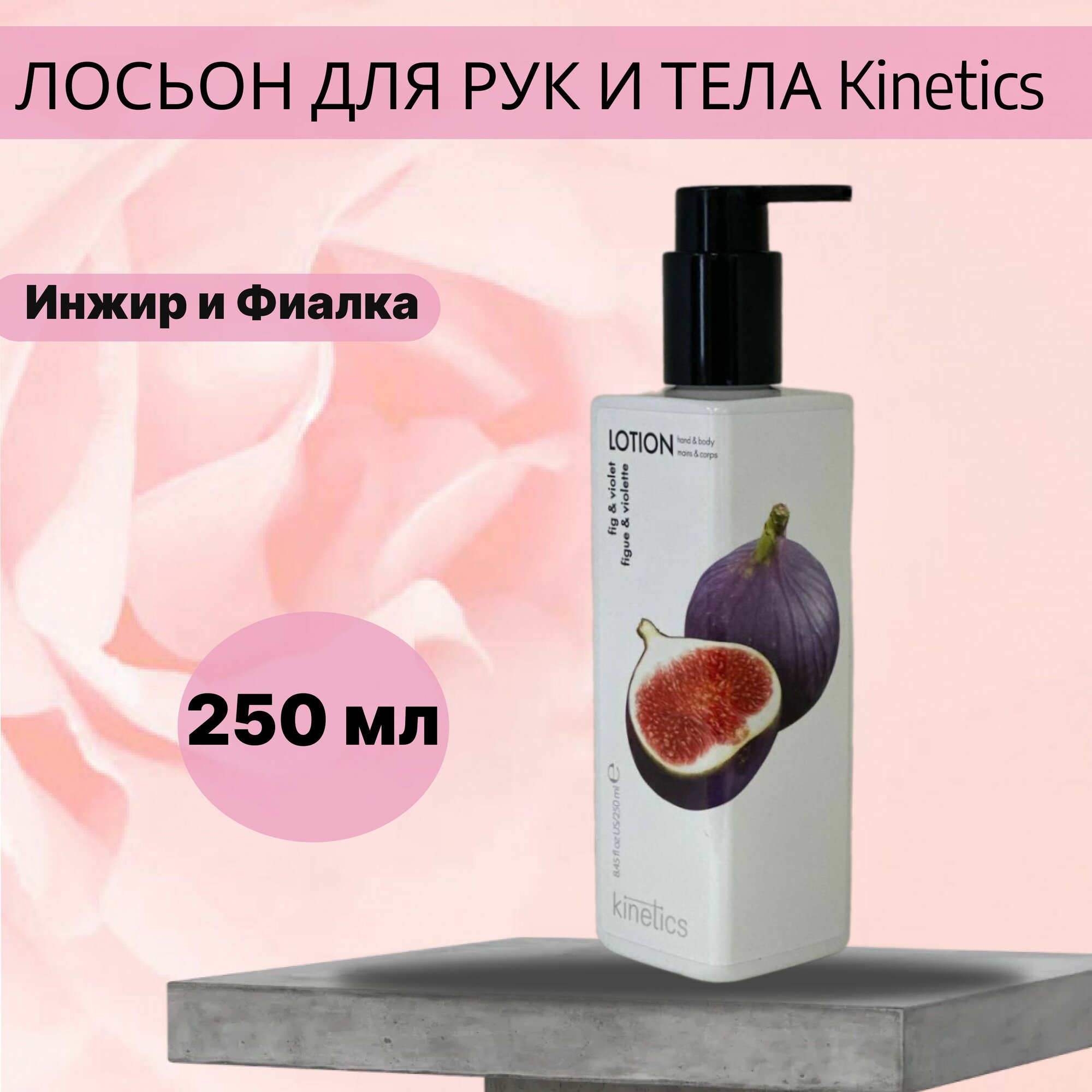 Лосьон для рук и тела Инжир и Фиалка Kinetics 250мл