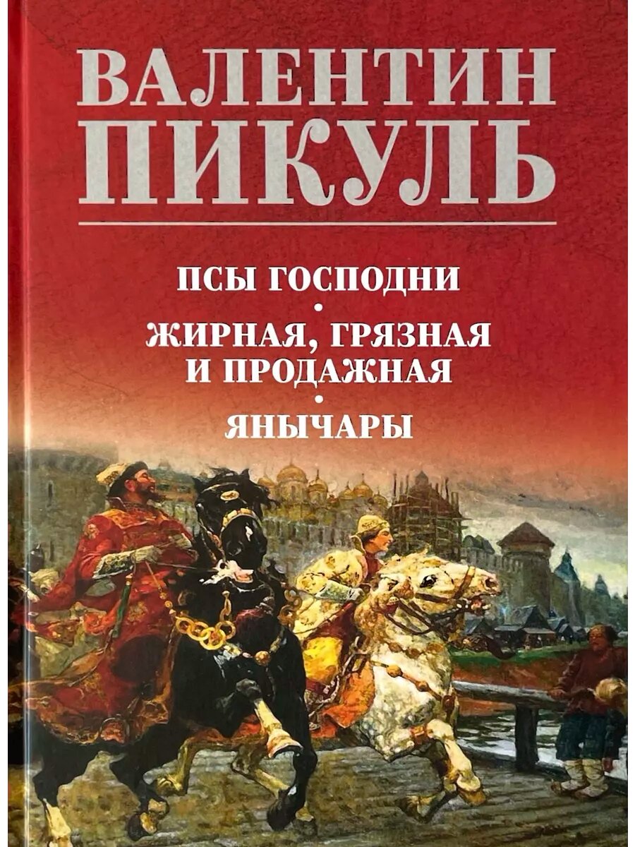 Псы господни. Жирная, грязная и продажная. Янычары