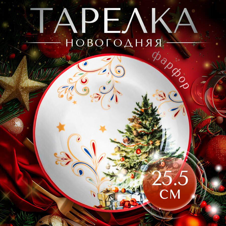 Тарелка фарфоровая обеденная для сервировки Доляна «Волшебное дерево», 25,5 см, новогодняя