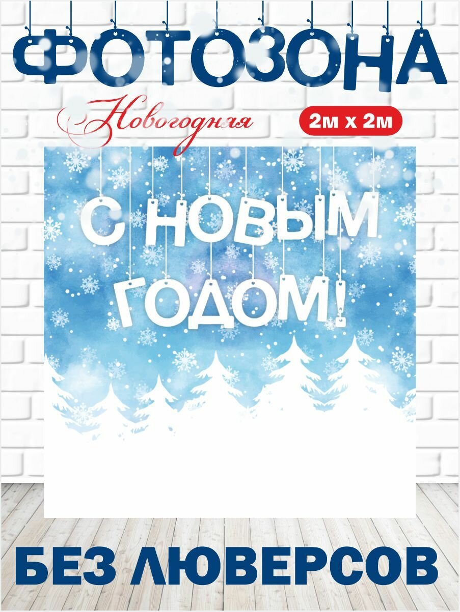 Новогодний баннер фотозона на Новый год 200 см х 200 см без люверсов