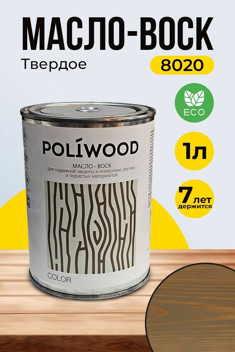 Масло для дерева с воском POLIWOOD 1л Коричнево-серый (7013) - для террас, пола, мебели, бани и сауны (арт. 8020)