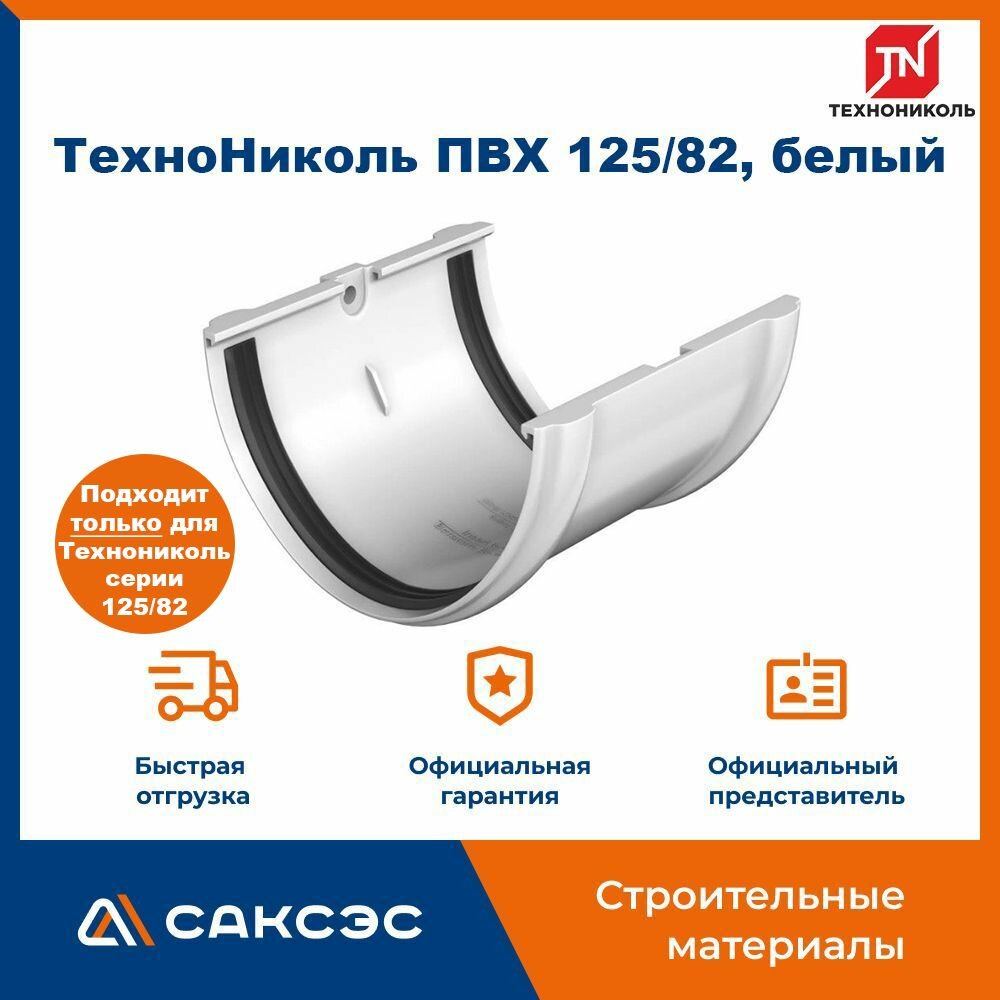 Соединитель желоба Технониколь 125/82, белый / Соединитель водостока Технониколь