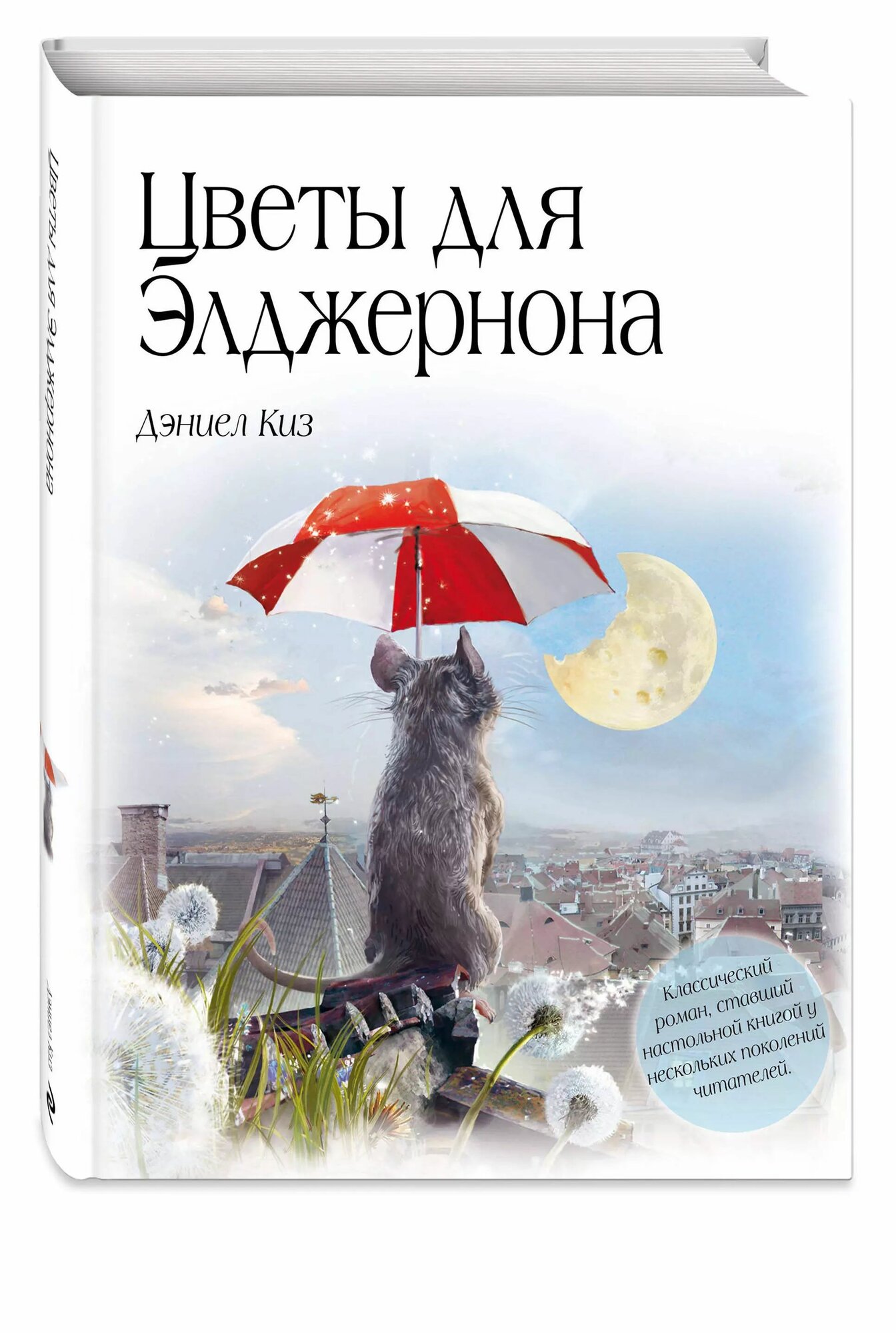 Цветы для Элджернона — фото 1