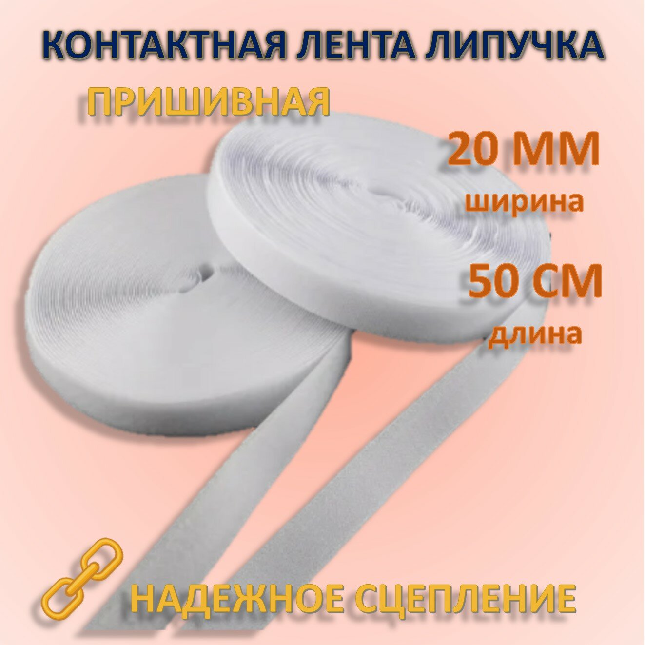 Лента-липучка АФД Мануфактура, ширина 2 см, длина 50 см, пара: петля/крючок, цвет белый