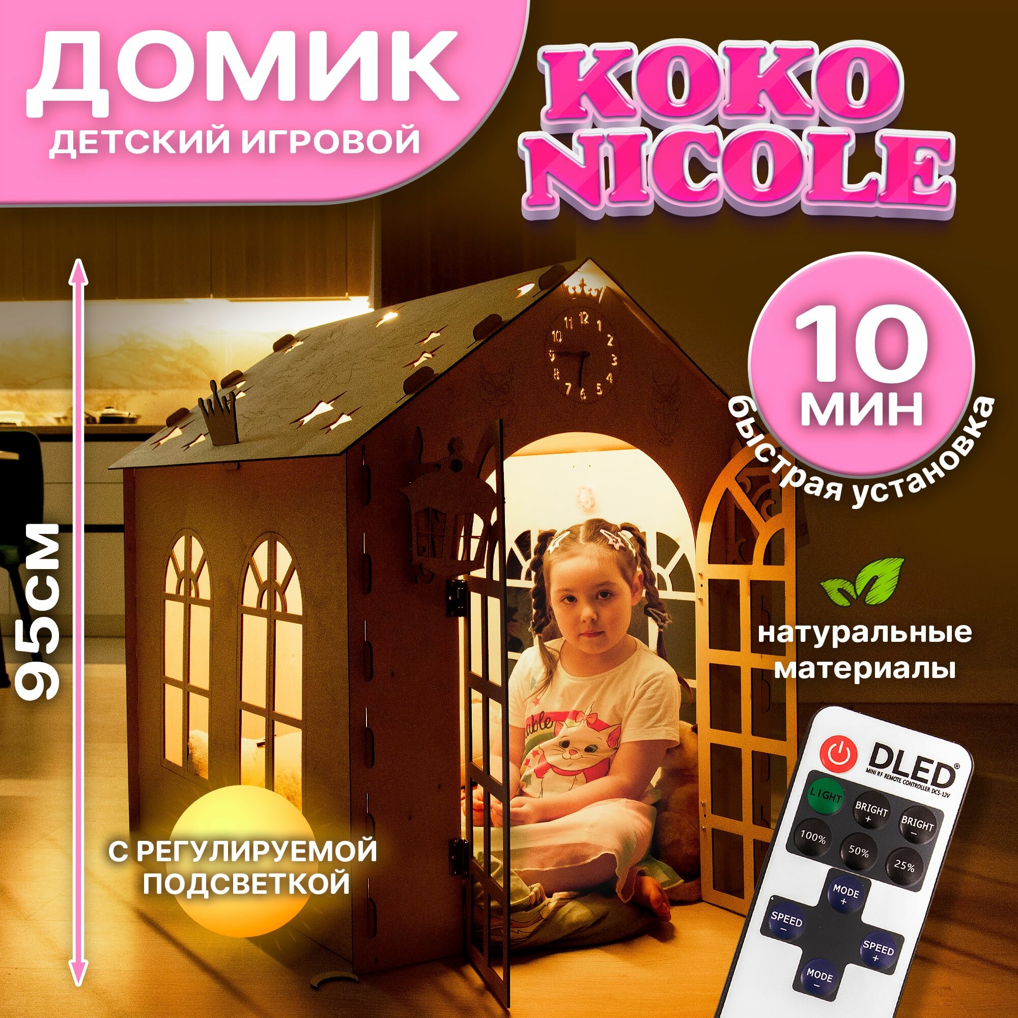 Детский игровой домик Koko Nicole деревянный №3 с регулируемой подсветкой / дом-раскраска для мальчиков и девочек Коко Николь