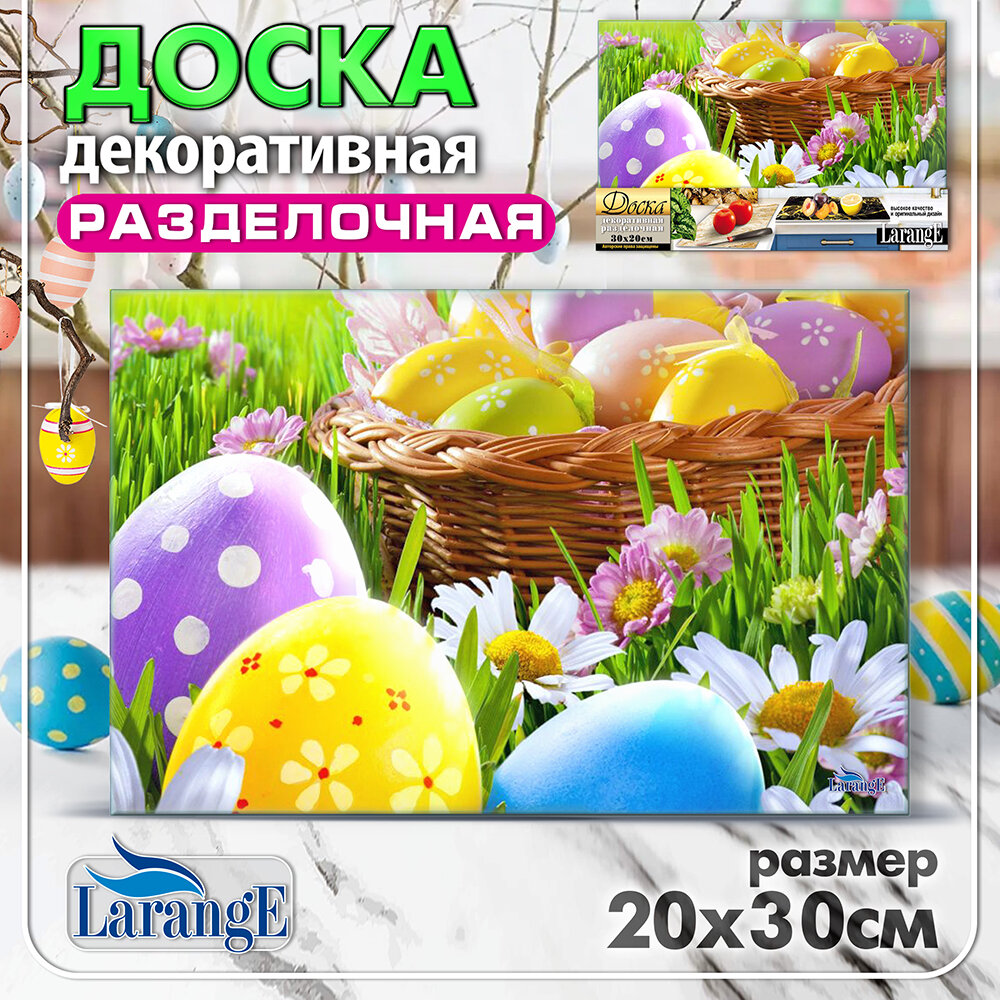 Доска разделочная стеклянная пасхальная LARANGE