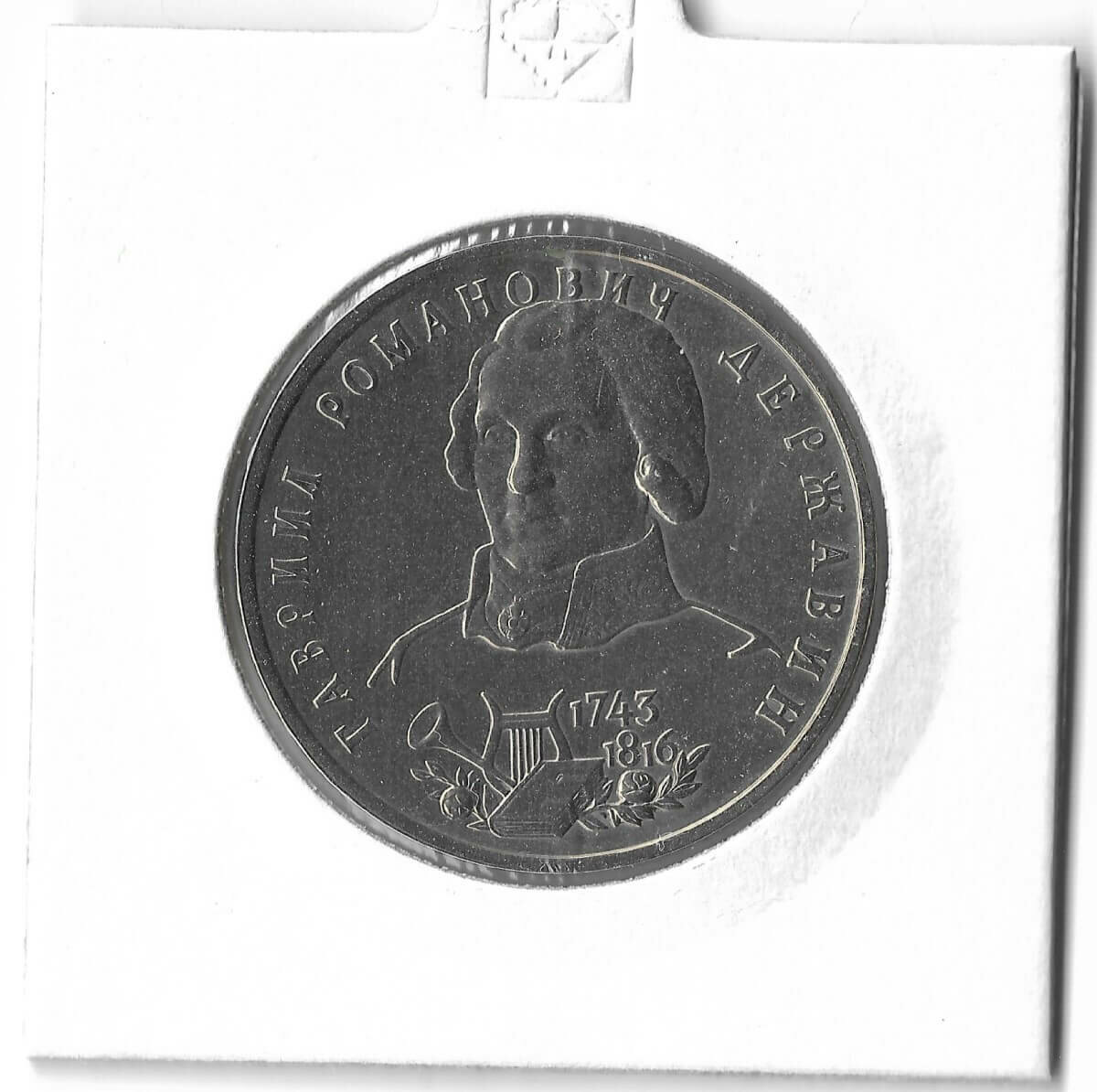 1 рубль 1993 ЛМД '250-летие со дня рождения Г. Р. Державина' в холдере (АЦ)