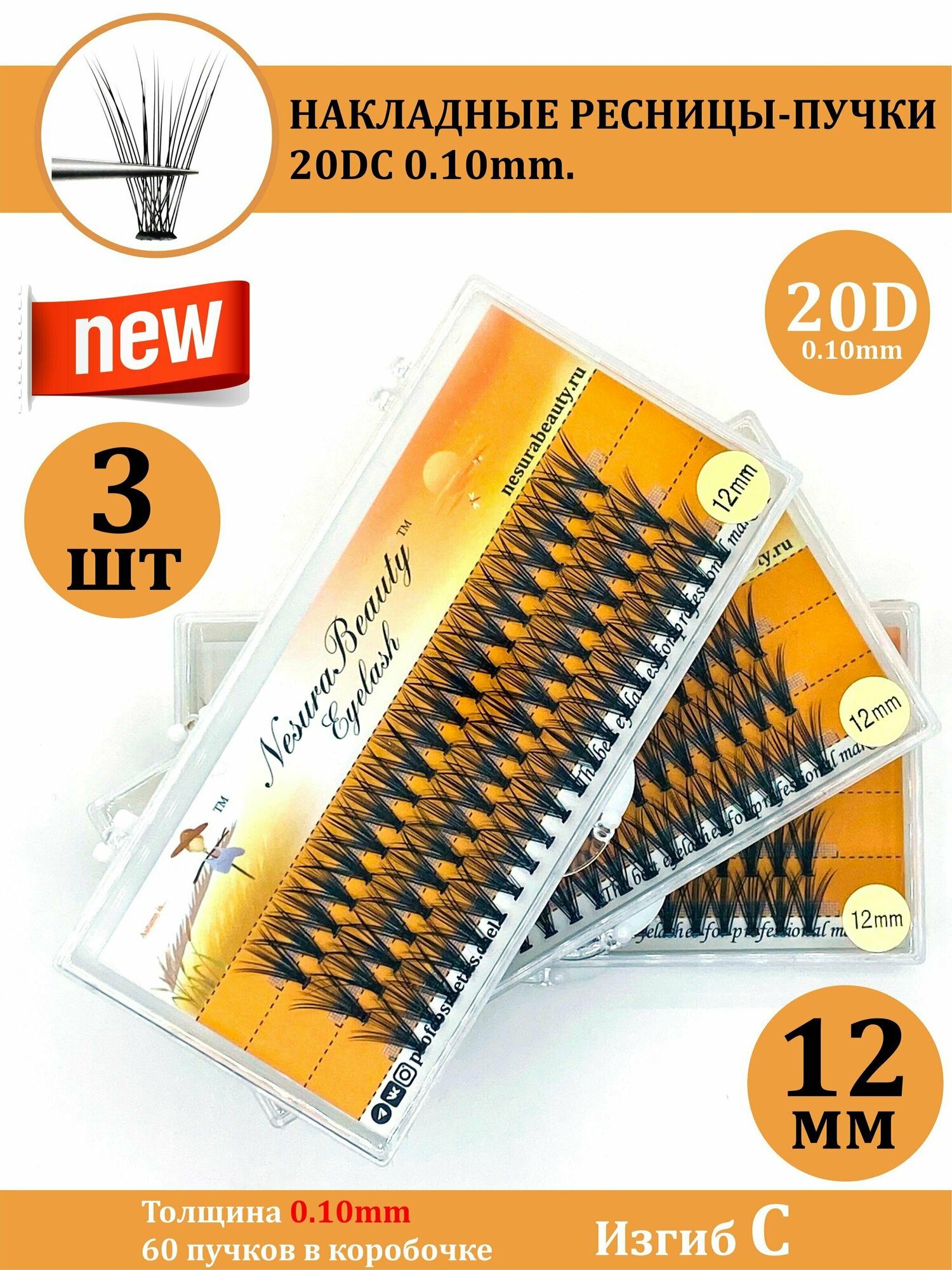 NesuraBeauty / 20D / Накладные ресницы пучки / Набор 3 шт. / 12мм, 0.1, изгиб С 20Д / для макияжа и визажиста