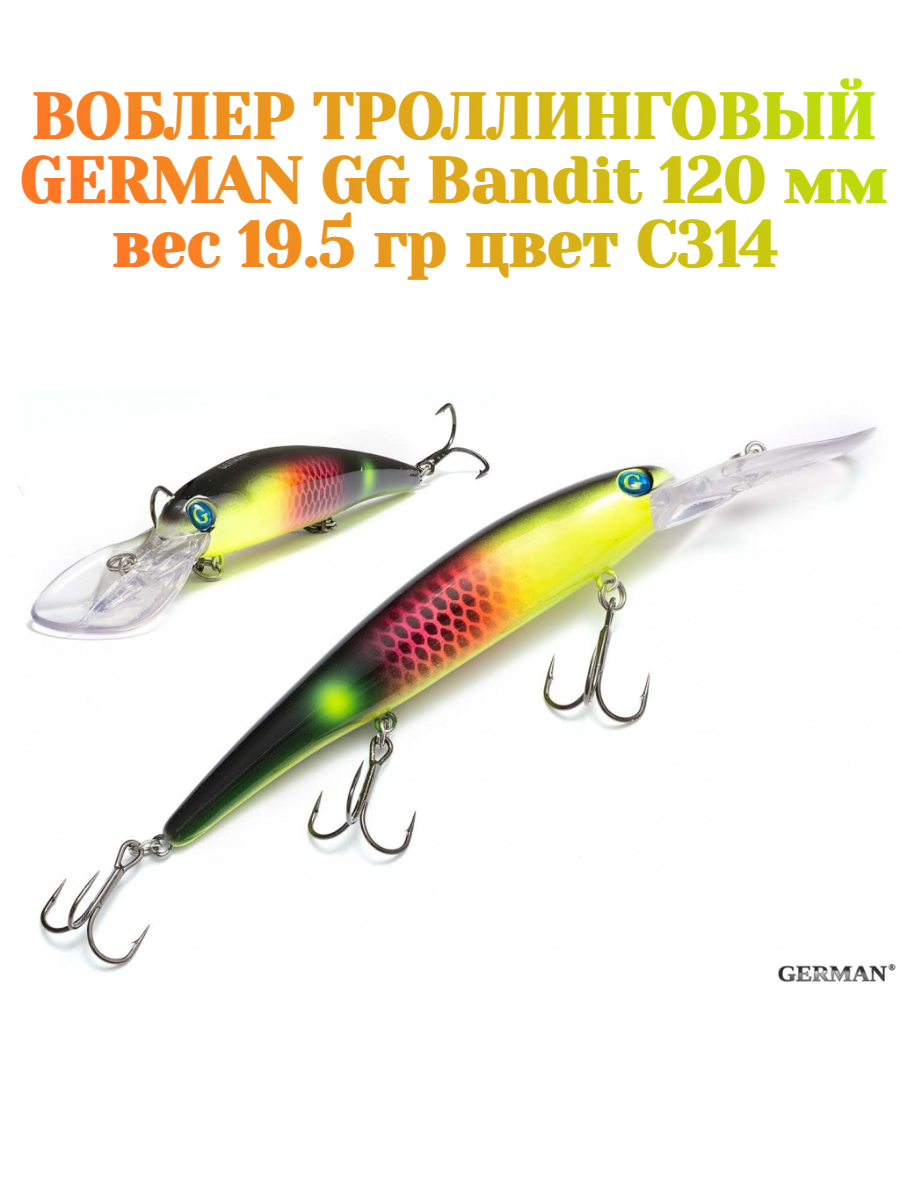 Воблер для троллинга German GG Bandit 120 мм цвет C314 вес 19,5гр.