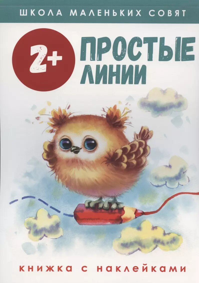 Простые линии. Книжка с наклейками (Екатерина Колузаева)