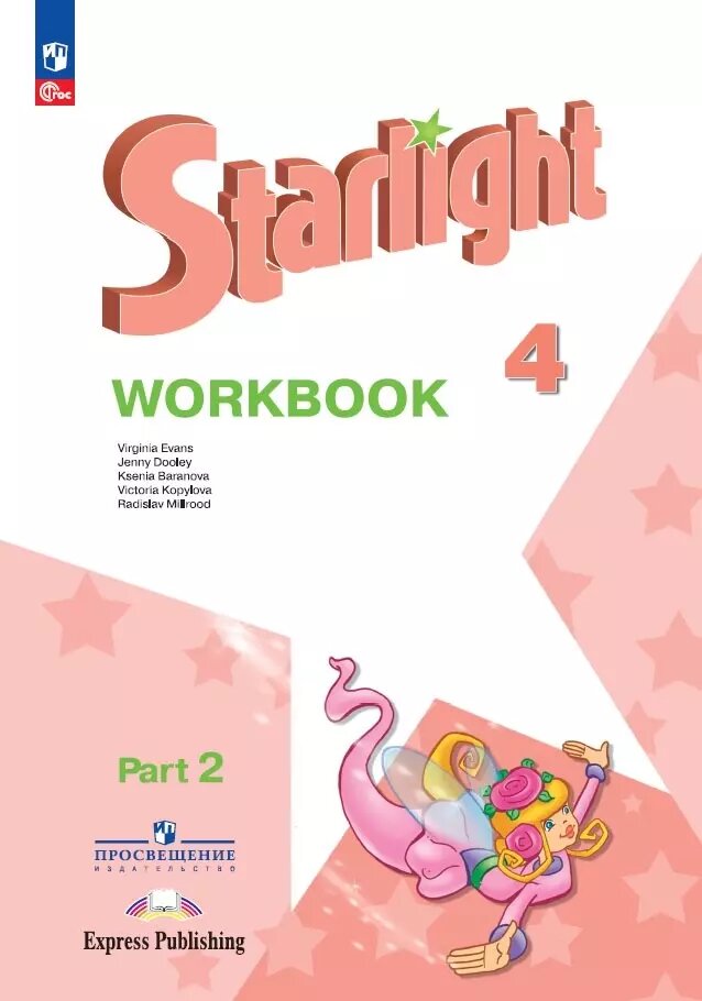 Starlight. Английский язык. Рабочая тетрадь в 2-х частях. Часть 2. 4 класс