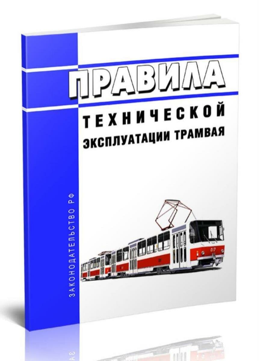 Правила технической эксплуатации трамвая 2025 год. Последняя редакция
