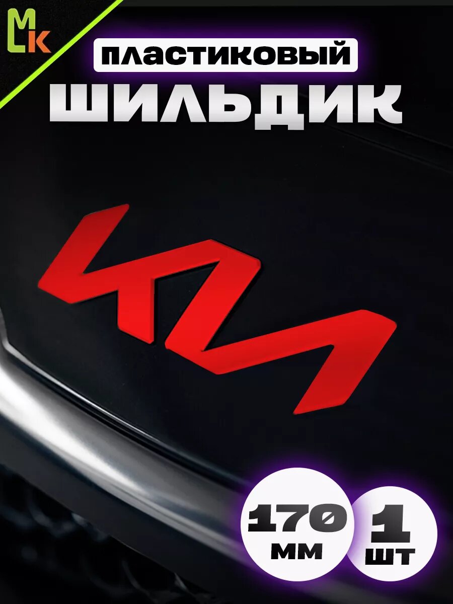 Наклейка MkAuto Шильдик на авто " KIA" , на клеевой основе 1шт