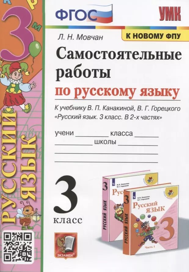 Самостоятельные работы по русскому языку. 3 класс. К учебнику В. П. Канакиной, В. Г. Горецкого "Русский язык. 3 класс. В 2 частях" (Лариса Мовчан)