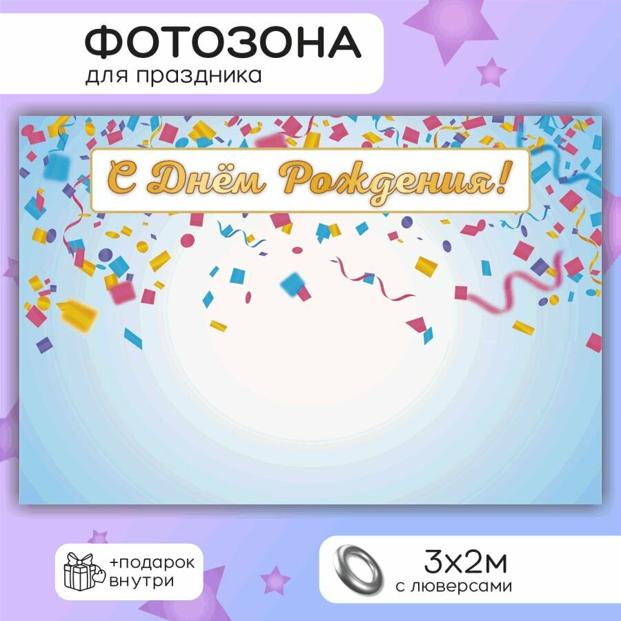 Фотозона, баннер, фотофон Конфетти на голубом фоне - "С Днем Рождения", 300х200