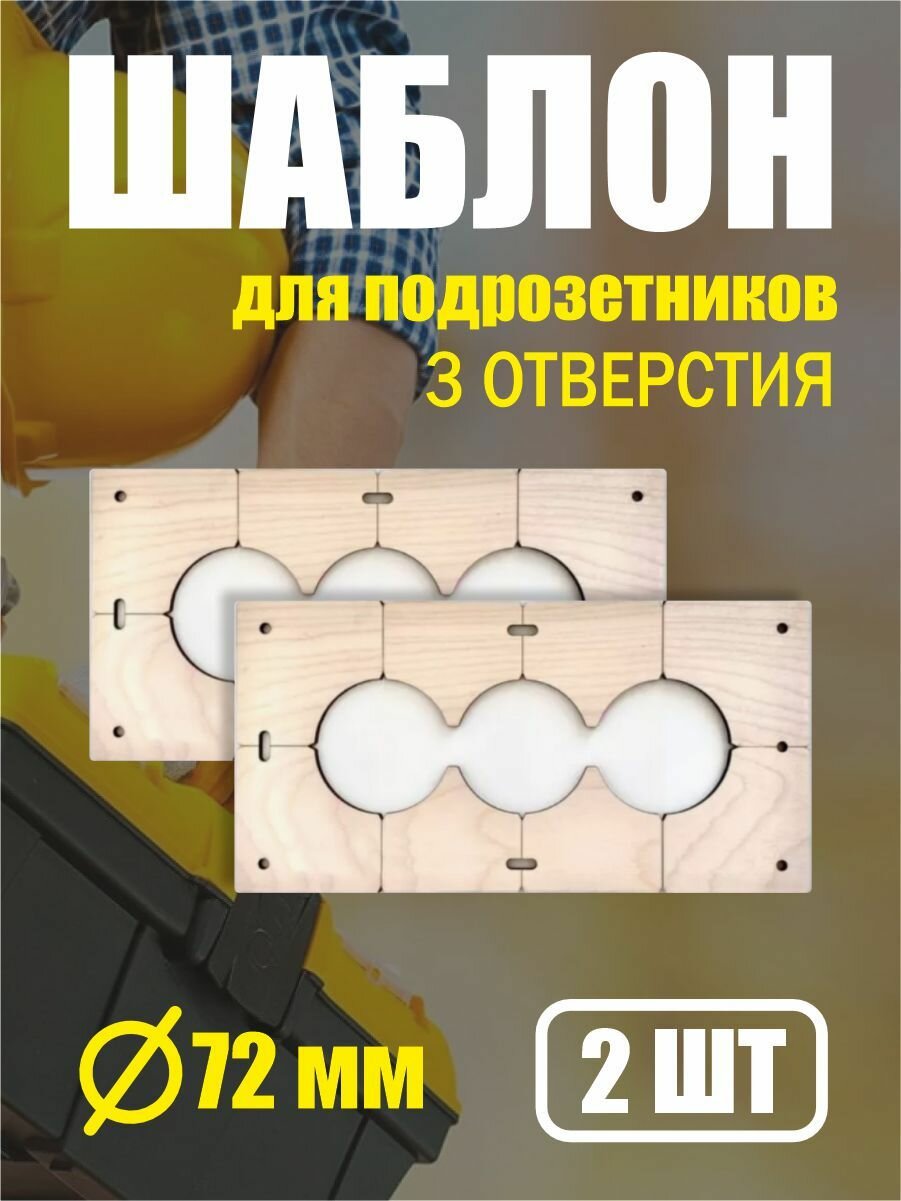Набор шаблонов для сверления подрозетников 72 мм
