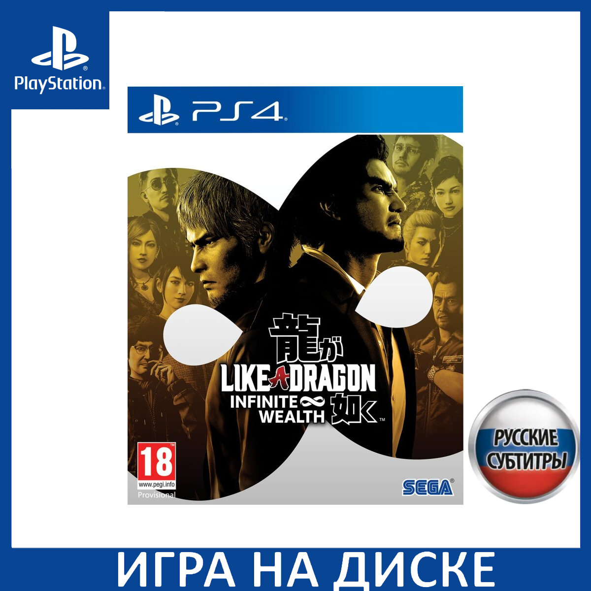 Игра Like a Dragon: Infinite Wealth PS4 Русская Версия Диск на PlayStation 4