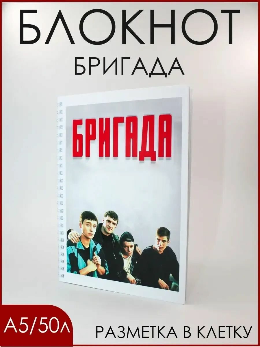 Блокнот Бригада