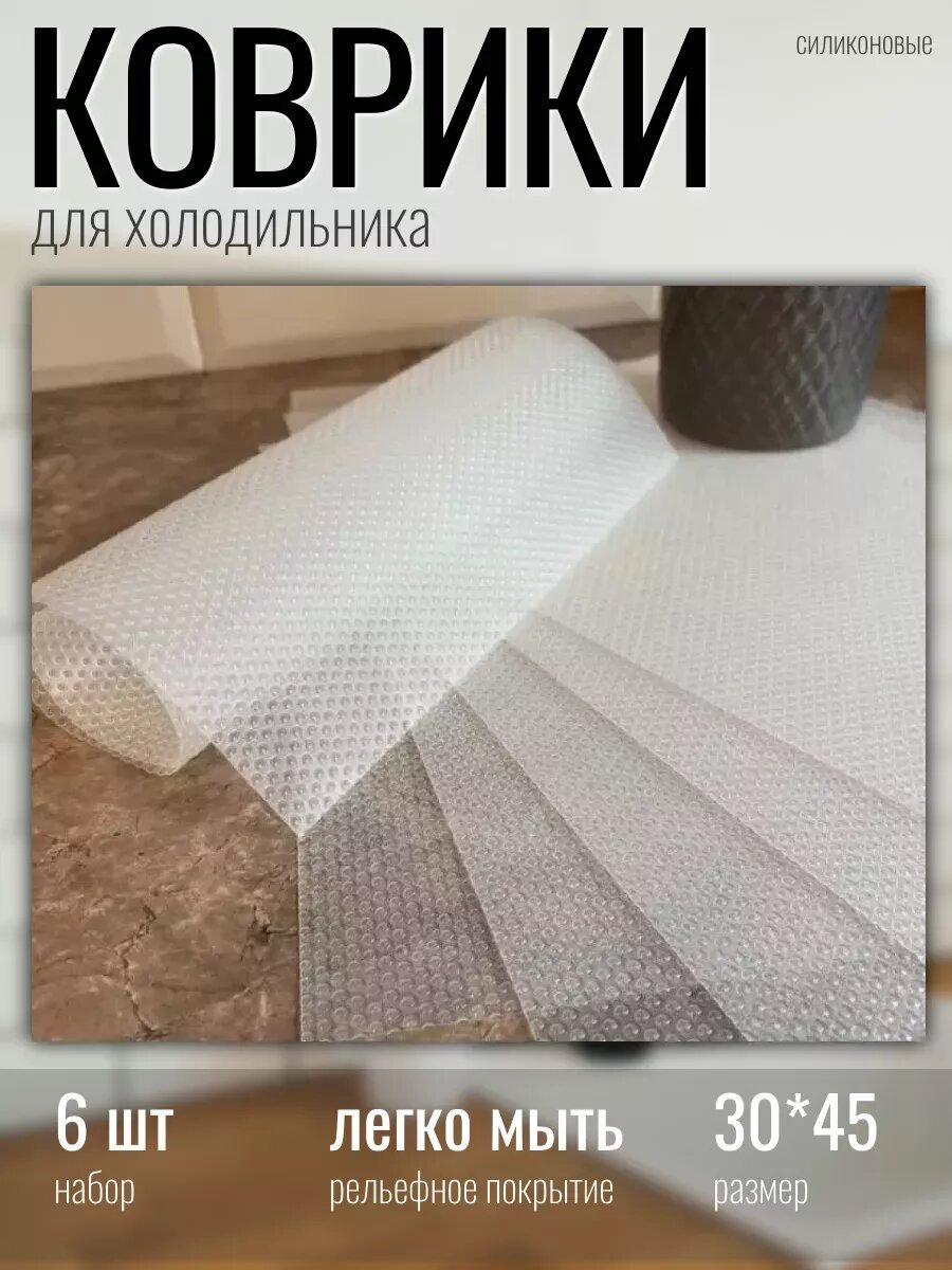 Силиконовые коврики для холодильника и кухонных полок