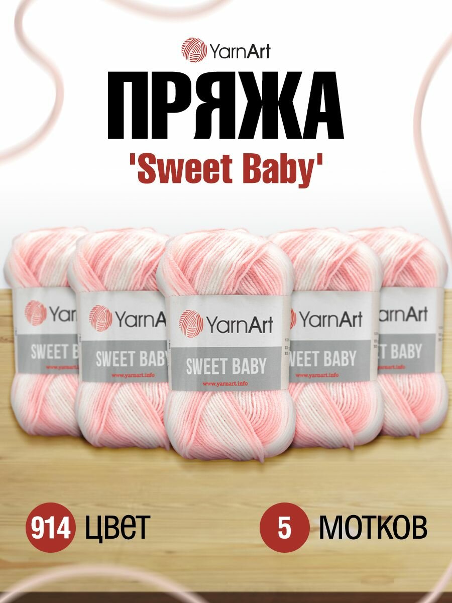 Пряжа для вязания YarnArt 'Sweet Baby' 100г, 300м (100% акрил) (914), 5 мотков