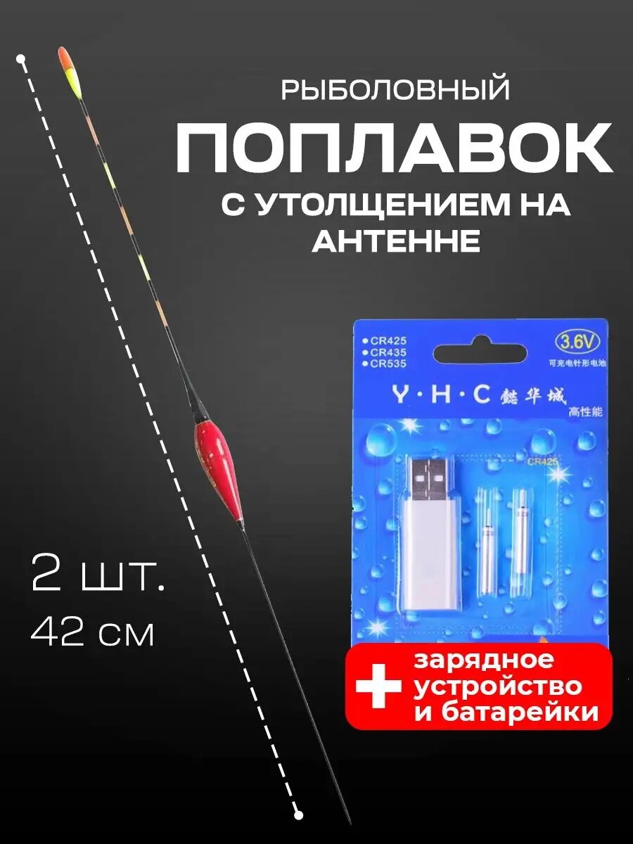 Умный поплавок с утолщением(42 см)(2 шт)+зарядка и батарейка