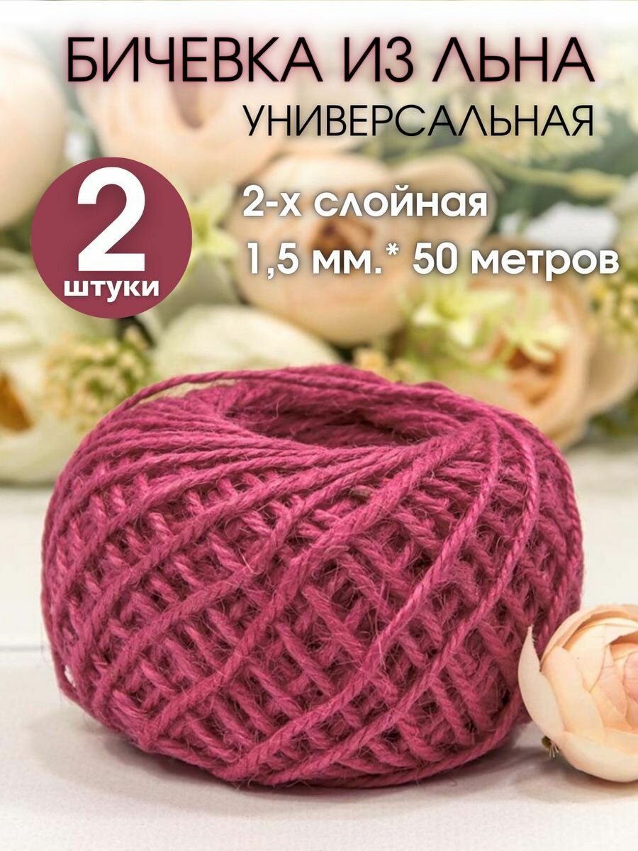 Бечевка из льна цветная 50 метров - 2 штуки