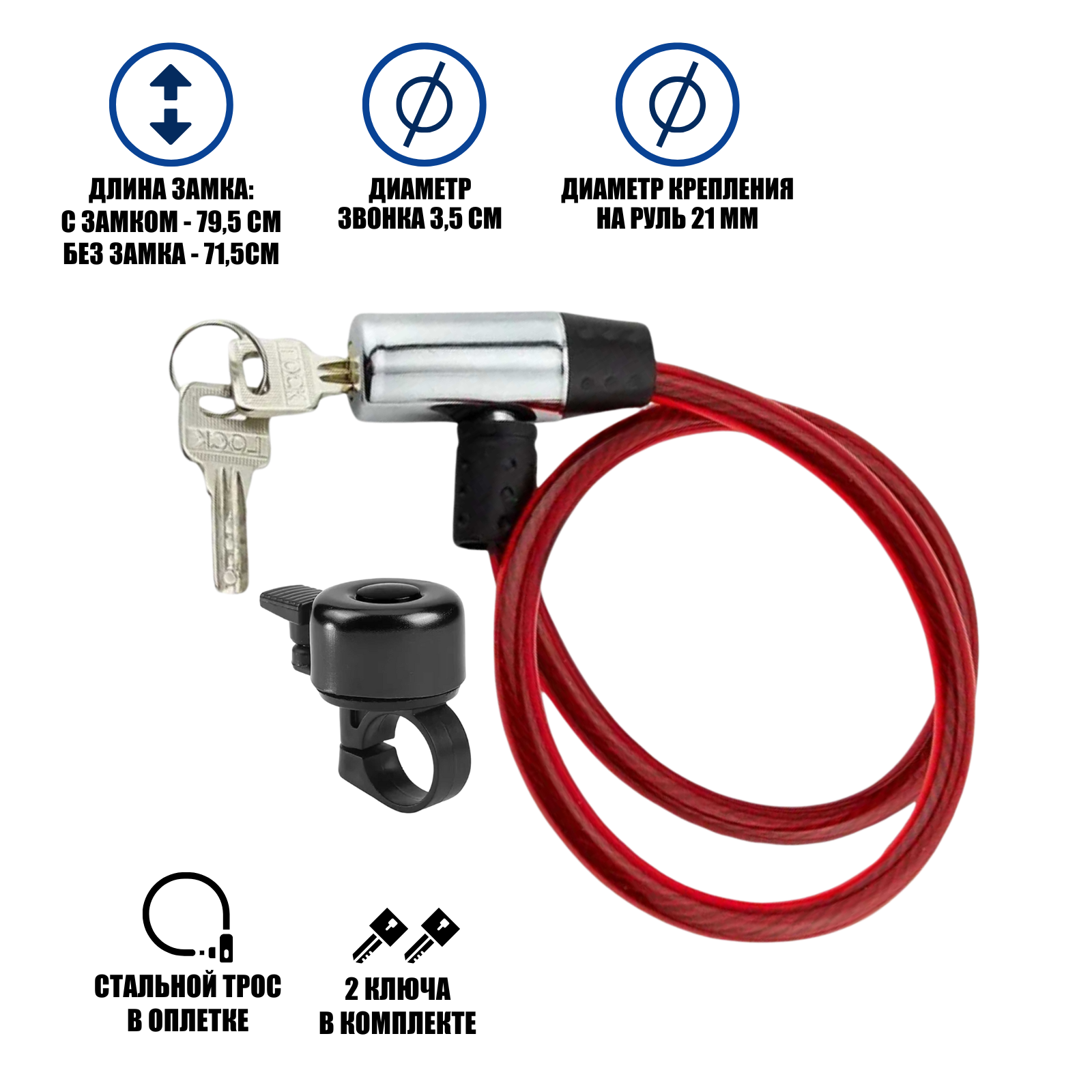Комплект VS-VZMRZV: красный замок с металлической головкой и звонок для самоката