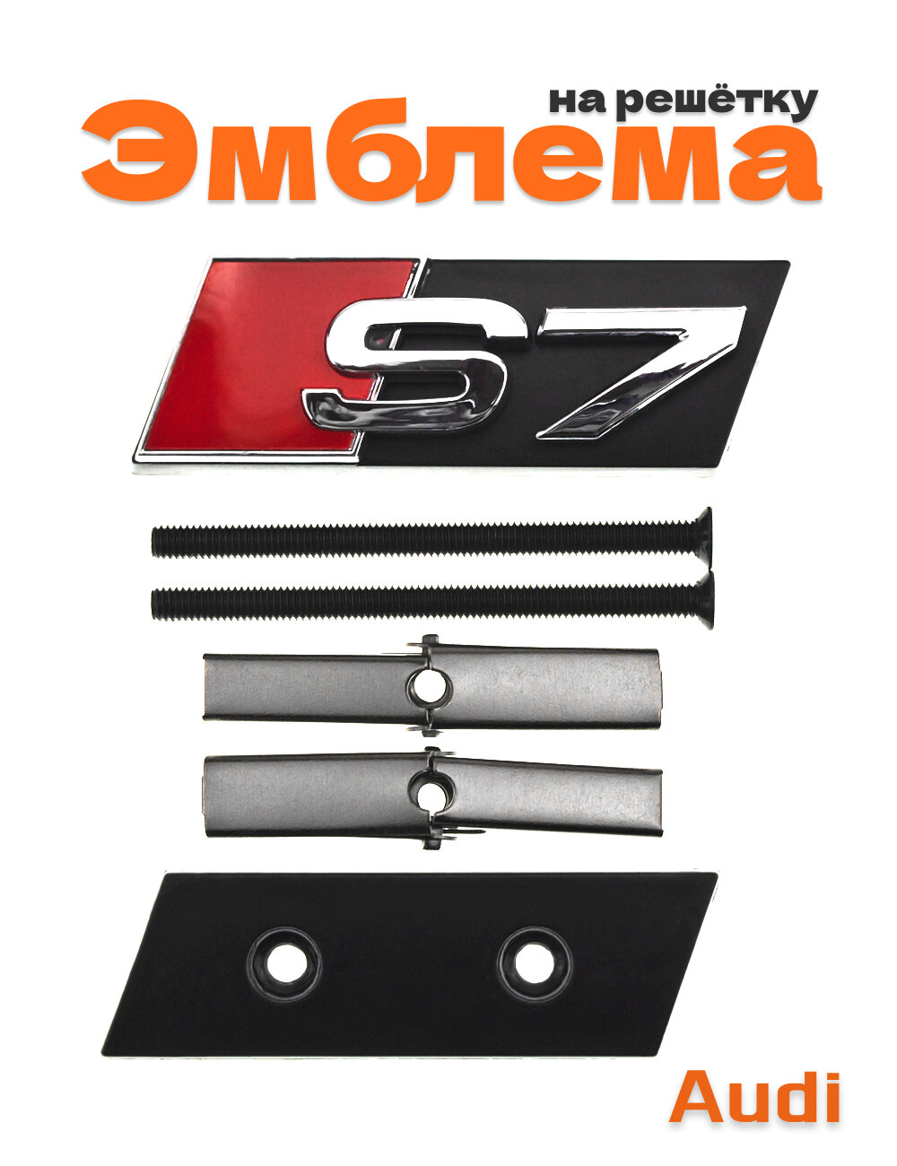 Эмблема на решетку радиатора для Audi S7