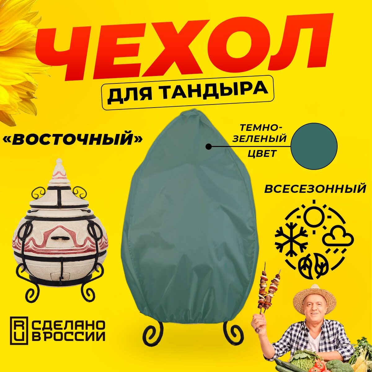 Чехол для тандыра Восточный (Тандыры Амфора) / Темно-зеленый цвет / Влагостойкий / Защитный
